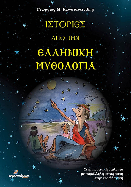 Ιστοριες Απο Την Ελληνικη Μυθολογια - Παιδικη βιβλιοθηκη (BKS.0563172)