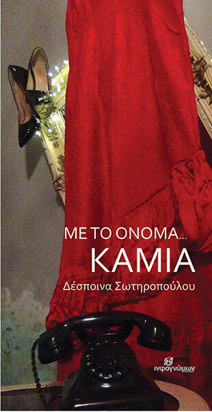 Με Το Ονομα Καμια - Θεατρο (BKS.0563187)