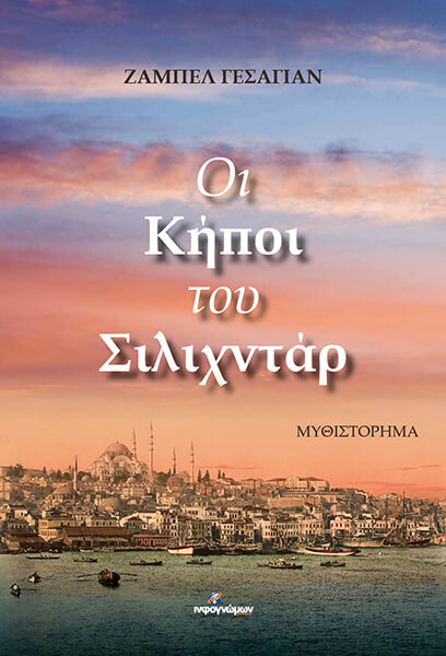 Οι Κηποι Του Σιλιχνταρ - Βιογραφιες-μαρτυριες (BKS.0563188)