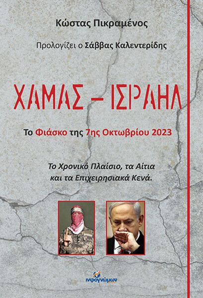 Χαμας - Ισραηλ - Πολιτικη (BKS.0563206)