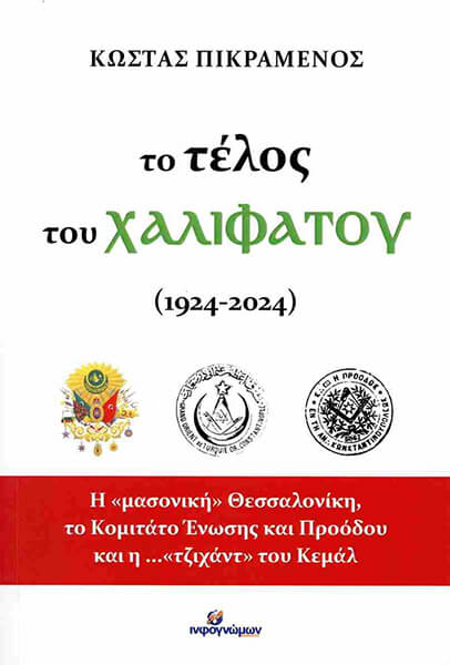 Το Τελος Του Χαλιφατου 1924-2024 - Ιστορικα (BKS.0563209)