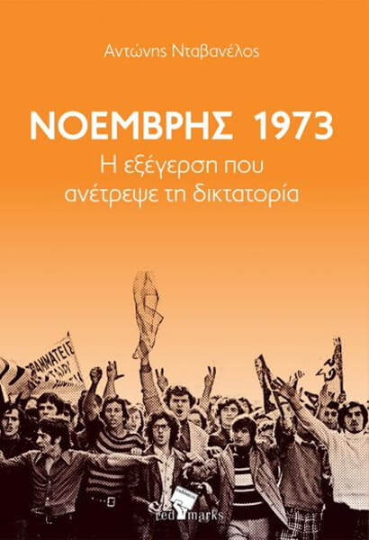 Νοεμβρης 1973 - Ιστορικα (BKS.0564016)