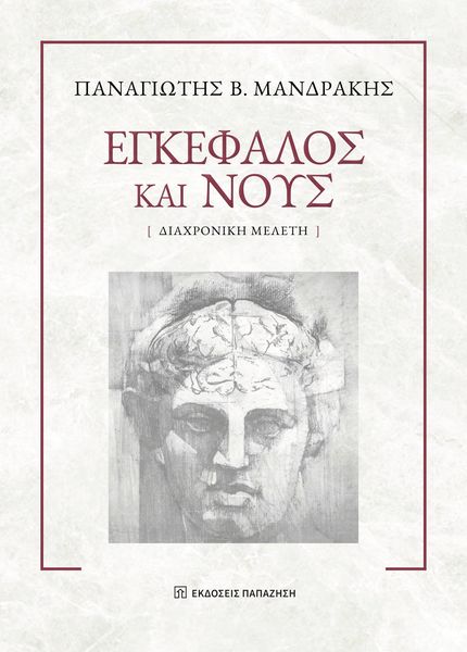 Εγκεφαλος Και Νους - Μελετες (BKS.0566009)
