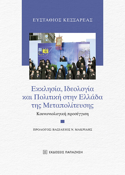 Εκκλησια Ιδεολογια Και Πολιτικη Στην Ελλαδα Της Μεταπολιτευσης ...