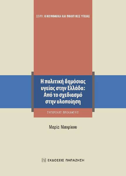 Η Πολιτικη Της Δημοσιας Υγειας Στην Ελλαδα - Πολιτικη (BKS.0566050)