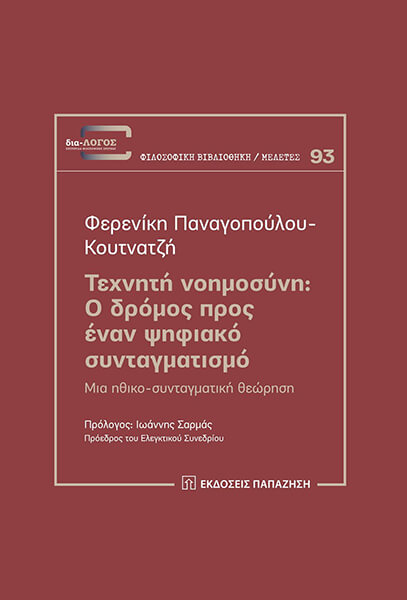 Τεχνητη Νοημοσυνη Ο Δρομος Προς Εναν Ψηφιακο Συνταγματισμο - Φιλοσοφια ...