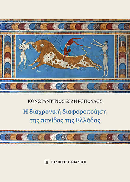 Η Διαχρονικη Διαφοροποιηση Της Πανιδας Της Ελλαδας - Θετικες επιστημες ...