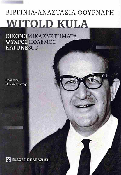 Witold Kula Οικονομικα Συστηματα Ψυχρος Πολεμος Και Unesco - Πολιτικη ...