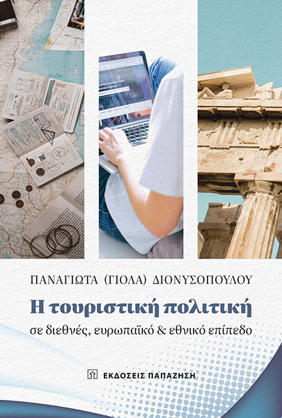 Η Τουριστικη Πολιτικη Σε Διεθνες Ευρωπαικο Και Εθνικο Επιπεδο ...