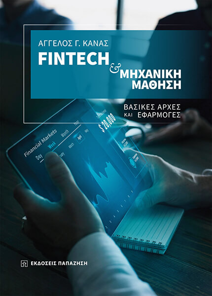 Fintech Και Μηχανικη Μαθηση - Management - οικονομικα (BKS.0566096)