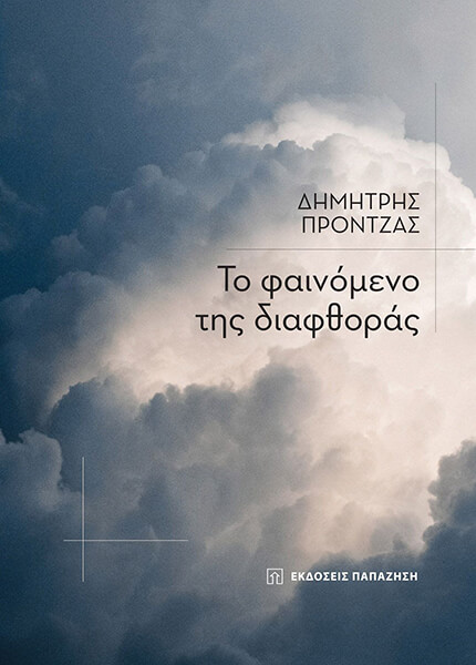 Το Φαινομενο Της Διαφθορας - Κοινωνιολογια (BKS.0566107)