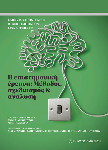 Η Επιστημονικη Ερευνα - Ψυχολογια (BKS.0566121)