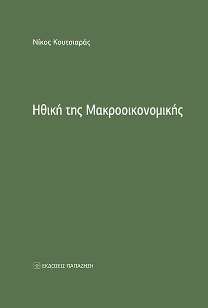 Ηθικη Της Μακροοικονομικης - Management - οικονομικα (BKS.0566165)