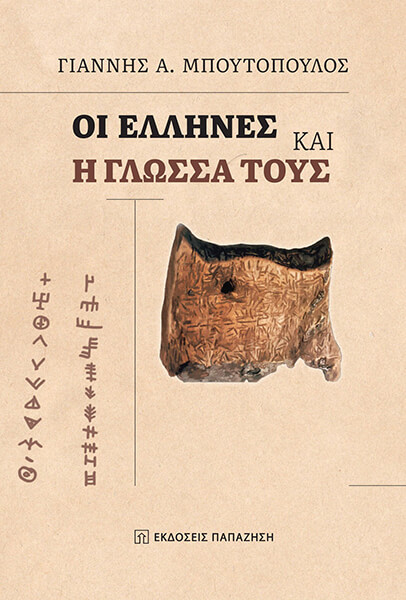 Οι Ελληνες Και Η Γλωσσα Τους - Γλωσσα-σημειολογια (BKS.0566170)