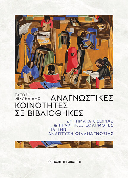 Αναγνωστικες Κοινοτητες Σε Βιβλιοθηκες - Μελετες (BKS.0566171)