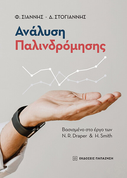 Αναλυση Παλινδρομησης - Θετικες επιστημες (BKS.0566177)