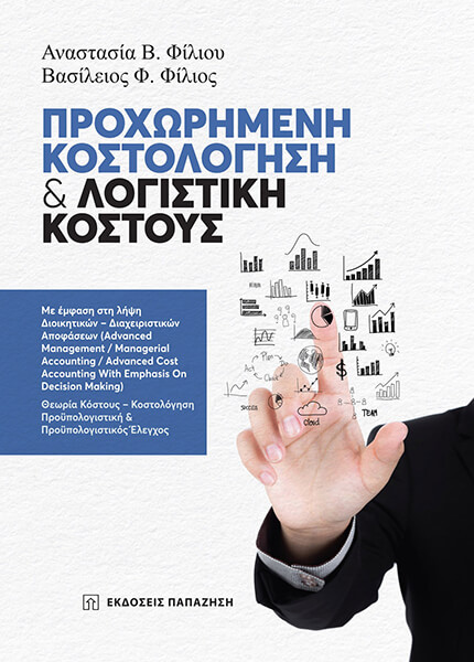 Προχωρημενη Κοστολογηση Και Λογιστικη Κοστους - Management - οικονομικα ...