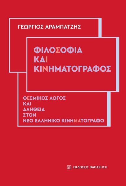 Φιλοσοφια Και Κινηματογραφος - Φιλοσοφια (BKS.0566203)
