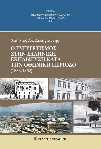 Ο Ευεργετισμος Στην Ελληνικη Εκπαιδευση Κατα Την Οθωνικη Περιοδο (1833 ...