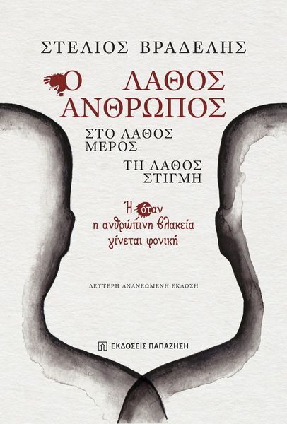 Ο Λαθος Ανθρωπος Στο Λαθος Μερος Τη Λαθος Στιγμη - Μελετες (BKS.0566223)