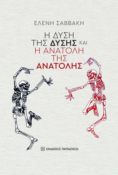 Η Δυση Της Δυσης Και Η Ανατολη Της Ανατολης - Δοκιμια (BKS.0566250)