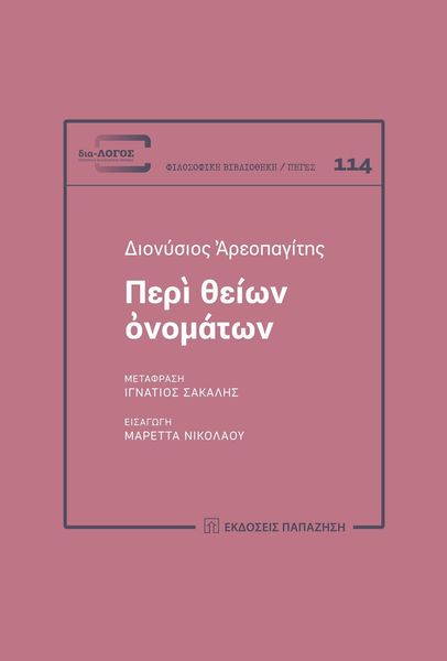 Περι Θειων Ονοματων - Φιλοσοφια (BKS.0566301)