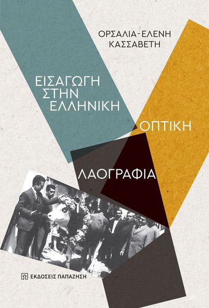 Εισαγωγη Στην Ελληνικη Οπτικη Λαογραφια - Λαογραφια-εθνογραφια (BKS ...