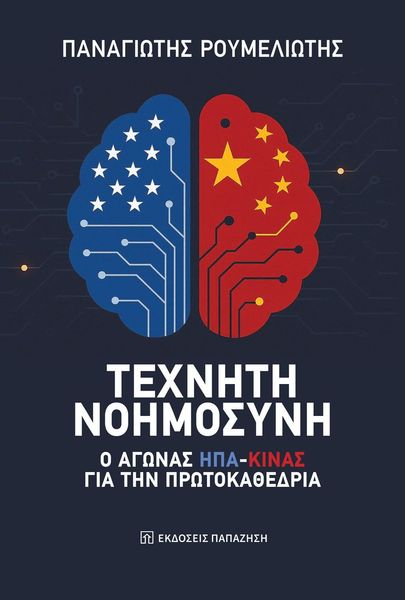 Τεχνητη Νοημοσυνη Ο Αγωνας Ηπα Κινας Για Την Πρωτοκαθεδρια - Πολιτικη ...