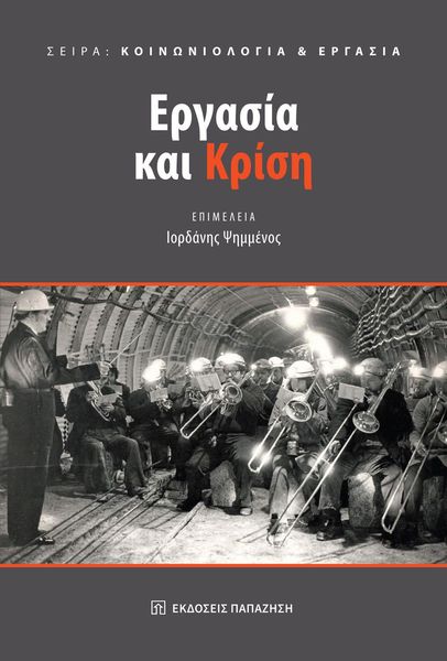 Εργασια Και Κριση - Κοινωνιολογια (BKS.0566344)