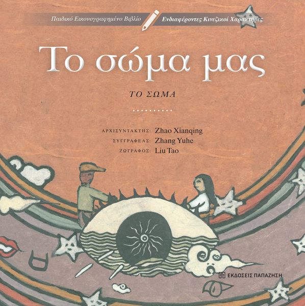 Το Σωμα Μας - Παιδικη βιβλιοθηκη (BKS.0566360)