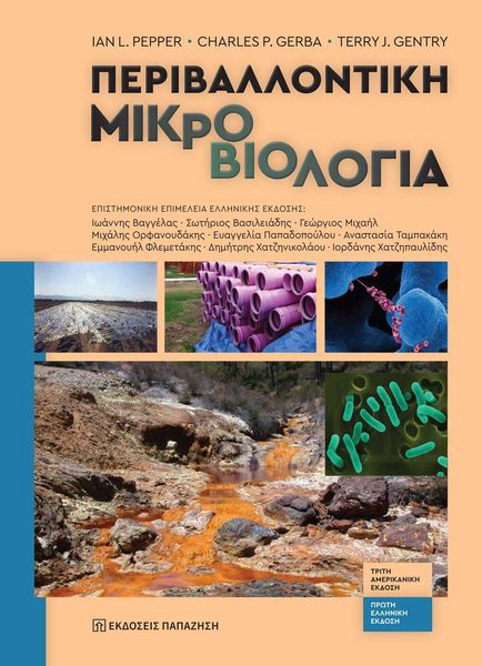 Περιβαλλοντικη Μικροβιολογια - Θετικες επιστημες (BKS.0566367)