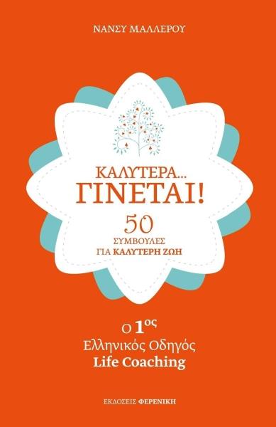 Καλυτερα Γινεται! - Προσωπικη βελτιωση (BKS.0572071)