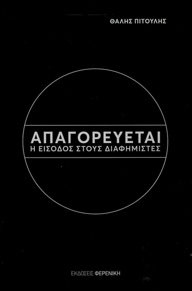 Απαγορευεται Η Εισοδος Στους Διαφημιστες - Management - οικονομικα (BKS ...