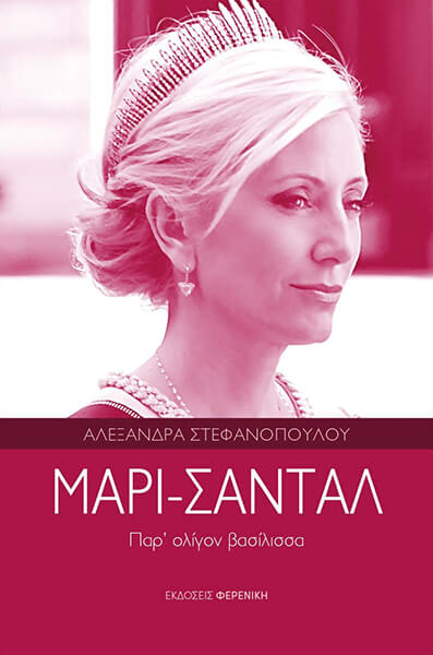 Μαρι Σανταλ Παρ Ολιγον Βασιλισσα - Βιογραφιες-μαρτυριες (BKS.0572148)