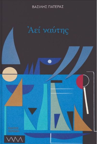 Αει Ναυτης - Βιογραφιες-μαρτυριες (BKS.0572156)