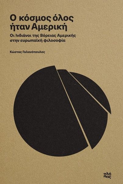 Ο Κοσμος Ολος Ηταν Η Αμερικη - Φιλοσοφια (BKS.0573011)