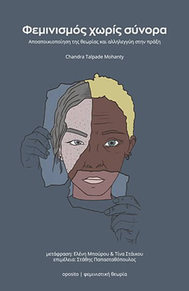 Φεμινισμος Χωρις Συνορα - Κοινωνιολογια (BKS.0574006)