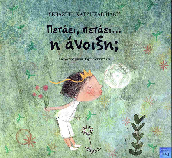 Πεταει Πεταει Η Ανοιξη; - Παιδικη βιβλιοθηκη (BKS.0575013)