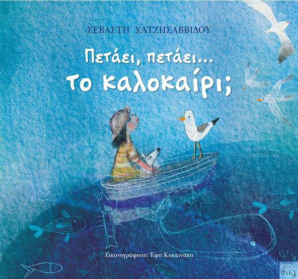 Πεταει Πεταει Το Καλοκαιρι - Παιδικη βιβλιοθηκη (BKS.0575017)
