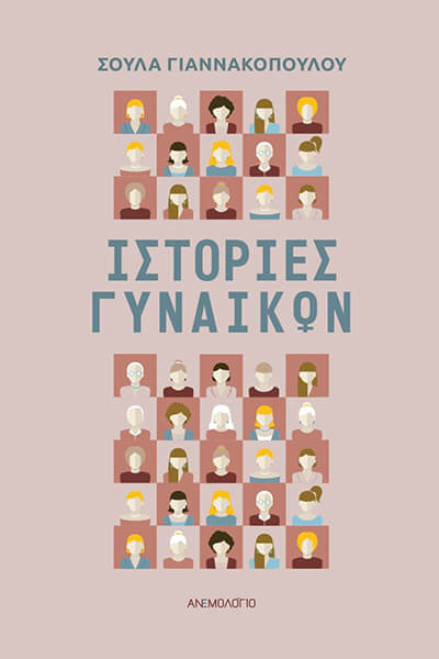 Ιστοριες Γυναικων - Ελληνικη λογοτεχνια (BKS.0576024)