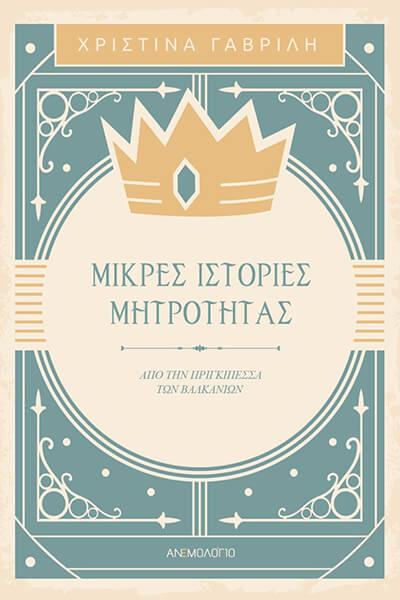 Μικρες Ιστοριες Μητροτητας - Ελληνικη λογοτεχνια (BKS.0576026)