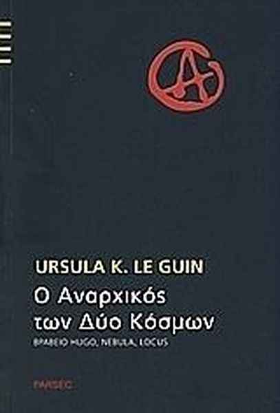 Ο Αναρχικος Των Δυο Κοσμων - Επιστημονικη φαντασια (BKS.0578013)
