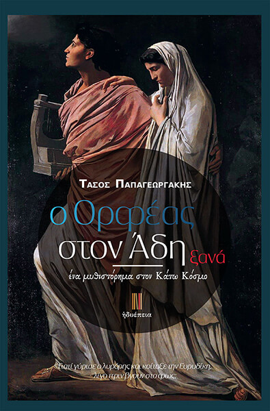 Ο Ορφεας Στον Αδη Ξανα - Ελληνικη λογοτεχνια (BKS.0585024)