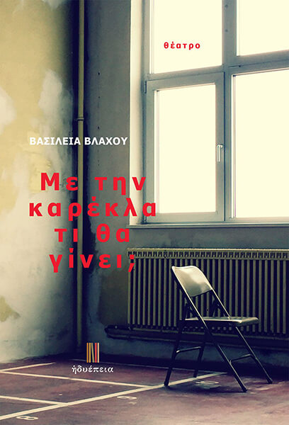 Με Την Καρεκλα Τι Θα Γινει; - Θεατρο (BKS.0585029)