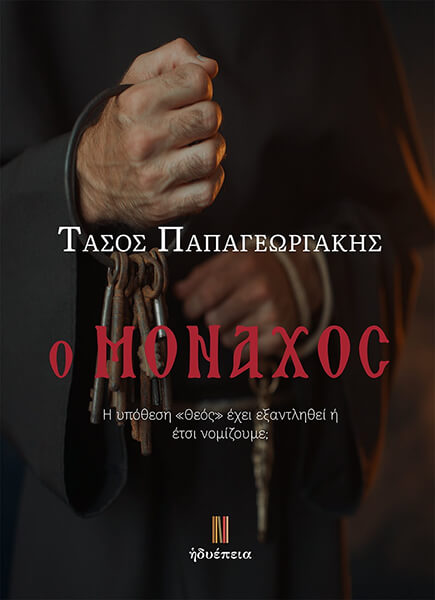 Ο Μοναχος - Ελληνικη λογοτεχνια (BKS.0585041)