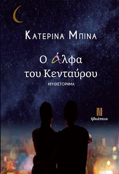Ο Αλφα Του Κενταυρου - Ελληνικη λογοτεχνια (BKS.0585043)