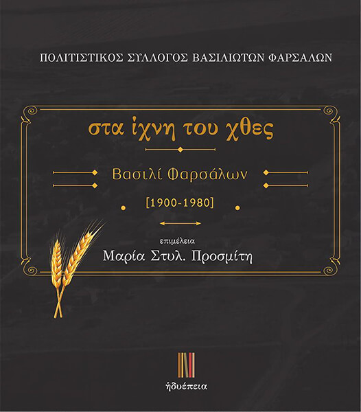 Στα Ιχνη Του Χθες Βασιλι Φαρσαλων 1900-1980 - Λαογραφια-εθνογραφια (BKS ...