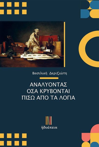 Αναλυοντας Οσα Κρυβονται Πισω Απο Τα Λογια - Μελετες (BKS.0585060)