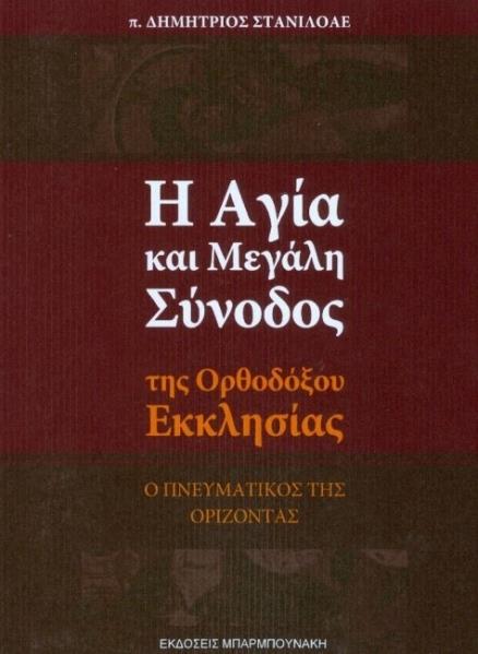 Η Αγια Και Μεγαλη Συνοδος Της Ορθοδοξου Εκκλησιας - Θρησκεια (BKS.0586017)