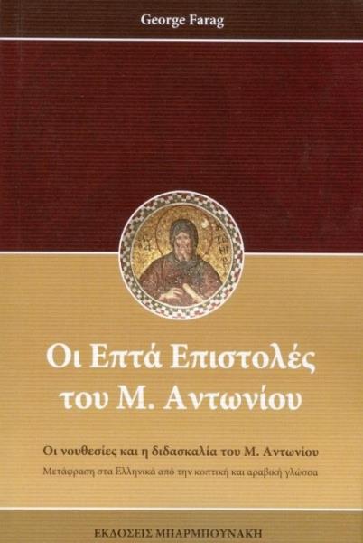 Οι Επτα Επιστολες Του Μ. Αντωνιου - Θρησκεια (BKS.0586018)
